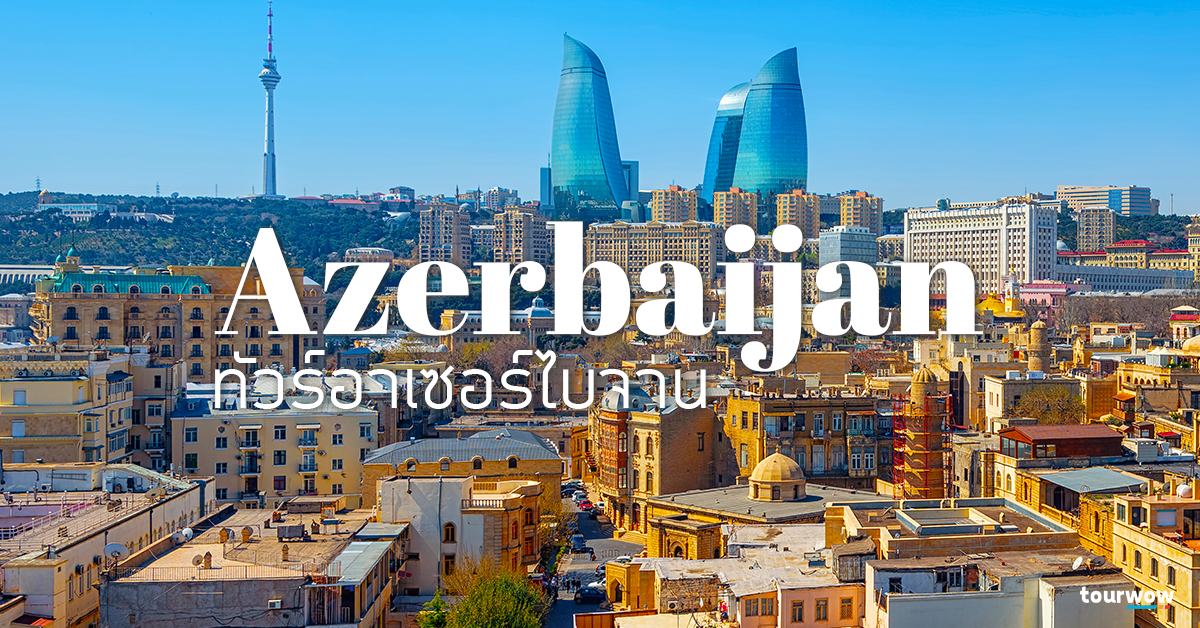 ทัวร์อาเซอร์ไบจาน รวมโปรเที่ยวอาเซอร์ไบจาน ล่าสุด ปี68-69 แบ่งจ่ายได้ 0%