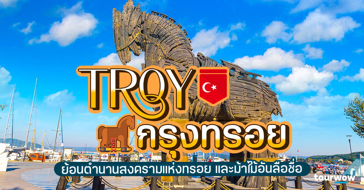 Troy กรุงทรอย | ย้อนตำนานสงครามแห่งทรอย และม้าไม้อันลือชื่อ