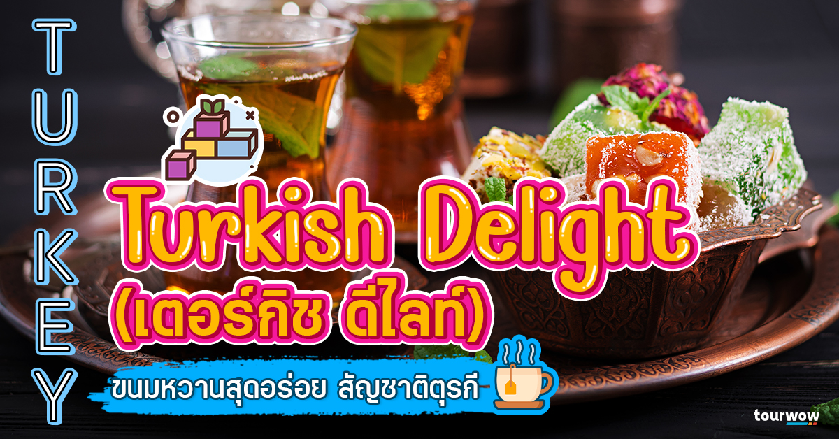 Turkish Delight (เตอร์กิช ดีไลท์) ขนมหวานสุดอร่อย สัญชาติตุรกี