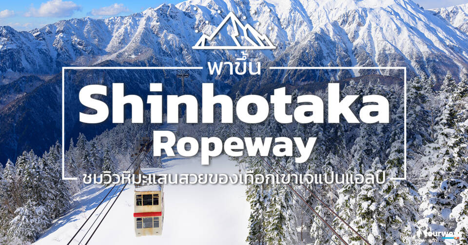 พาขึ้น Shinhotaka Ropeway ชมวิวหิมะแสนสวยของเทือกเขาเจแปนแอลป์