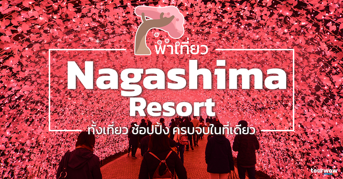 พาเที่ยว Nagashima Resort ทั้งเที่ยว ช้อปปิ้ง ครบจบในที่เดียว