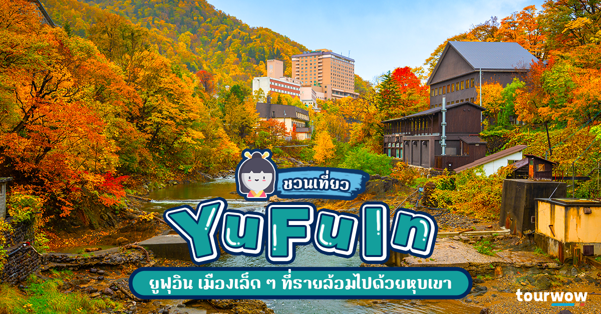 ชวนเที่ยว Yufuin (ยูฟุอิน) เมืองเล็ก ๆ ที่รายล้อมไปด้วยหุบเขา