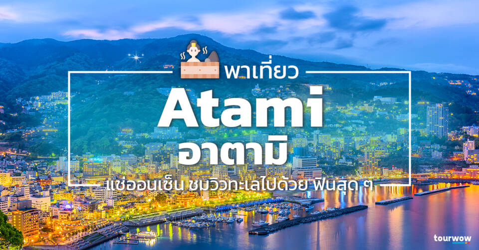 พาเที่ยว Atami | อาตามิ แช่ออนเซ็น ชมวิวทะเลไปด้วย ฟินสุด ๆ