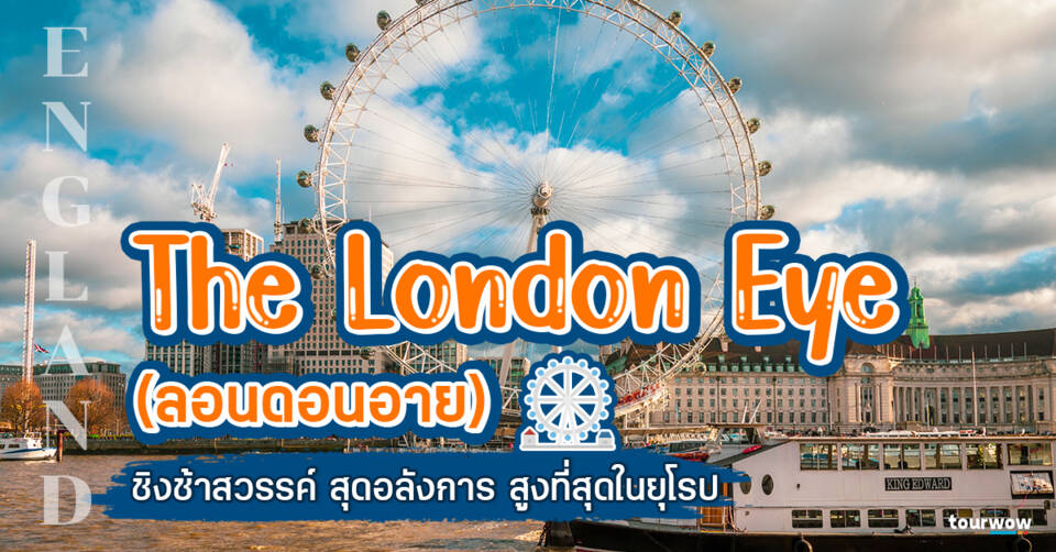 ลอนดอนอาย | The London Eye ชิงช้าสวรรค์ สุดอลังการ สูงที่สุดในยุโรป