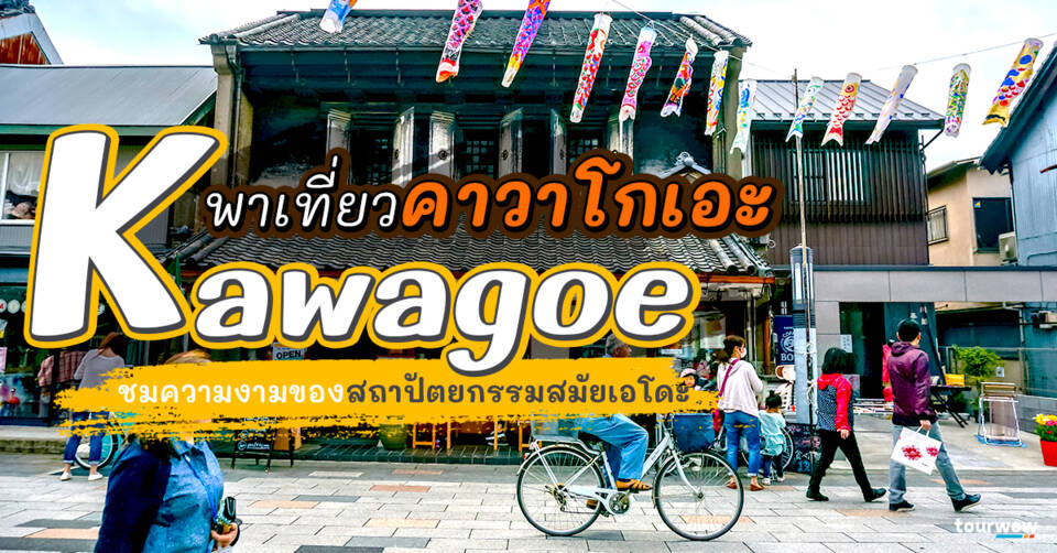พาเที่ยว Kawagoe (คาวาโกเอะ) ชมความงามของสถาปัตยกรรมสมัยเอโดะ