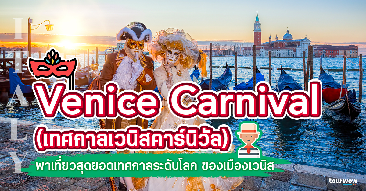 Venice Carnival พาเที่ยวสุดยอดเทศกาลระดับโลก ของเมืองเวนิส