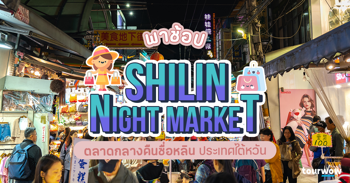 พาช้อป ตลาดกลางคืนซื่อหลิน (Shilin Night Market) ประเทศไต้หวัน