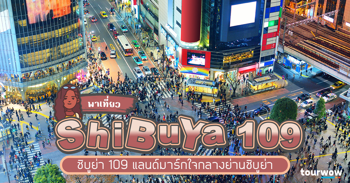 พาเที่ยว Shibuya 109 (ชิบูย่า 109) แลนด์มาร์กใจกลางย่านชิบูย่า