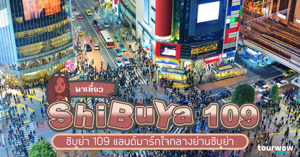 พาเที่ยว Shibuya 109 (ชิบูย่า 109) แลนด์มาร์กใจกลางย่านชิบูย่า
