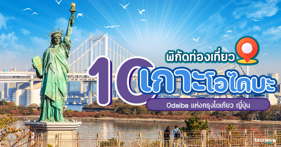 10 พิกัดท่องเที่ยว เกาะโอไดบะ (Odaiba) แห่งกรุงโตเกียว ญี่ปุ่น