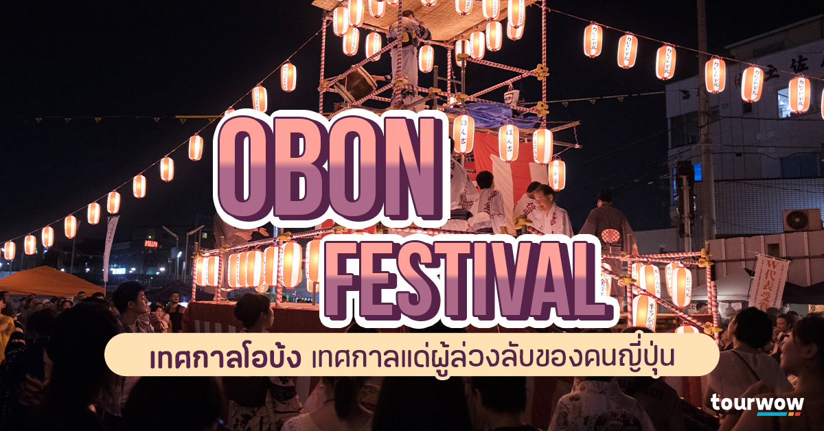 เทศกาลโอบ้ง (Obon Festival) เทศกาลแด่ผู้ล่วงลับของคนญี่ปุ่น