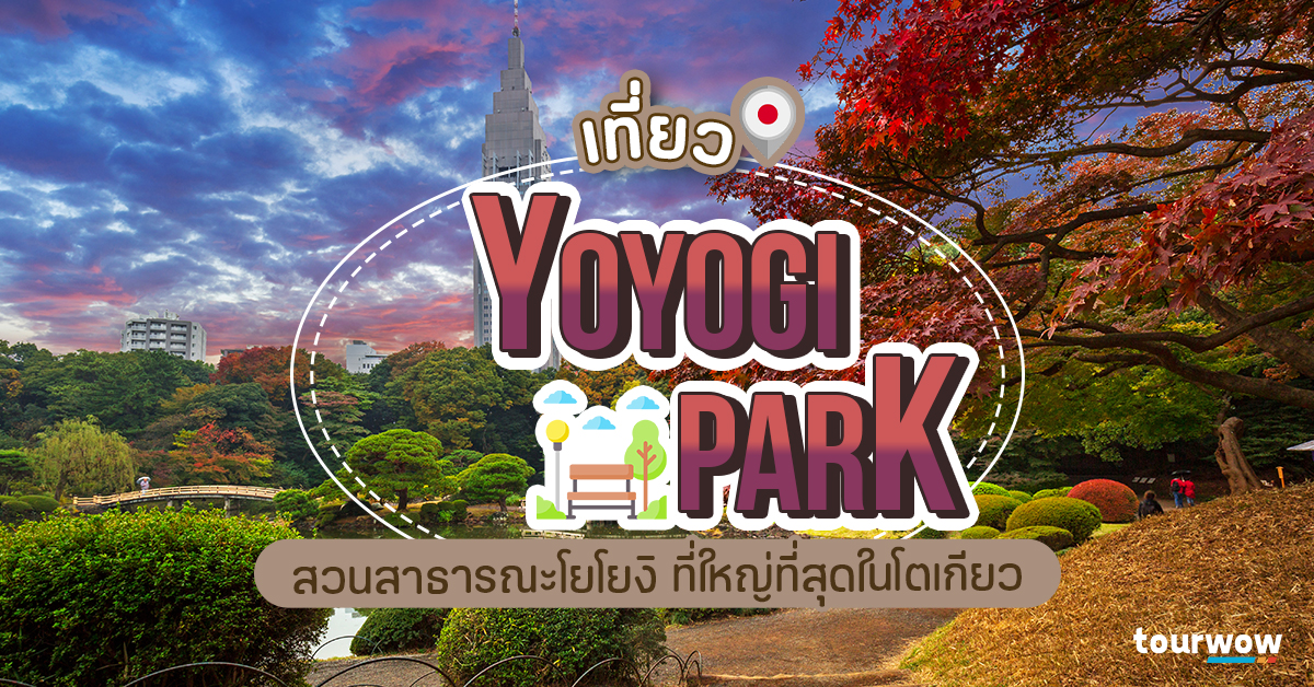 เที่ยว Yoyogi Park | สวนสาธารณะโยโยงิ ที่ใหญ่ที่สุดในโตเกียว