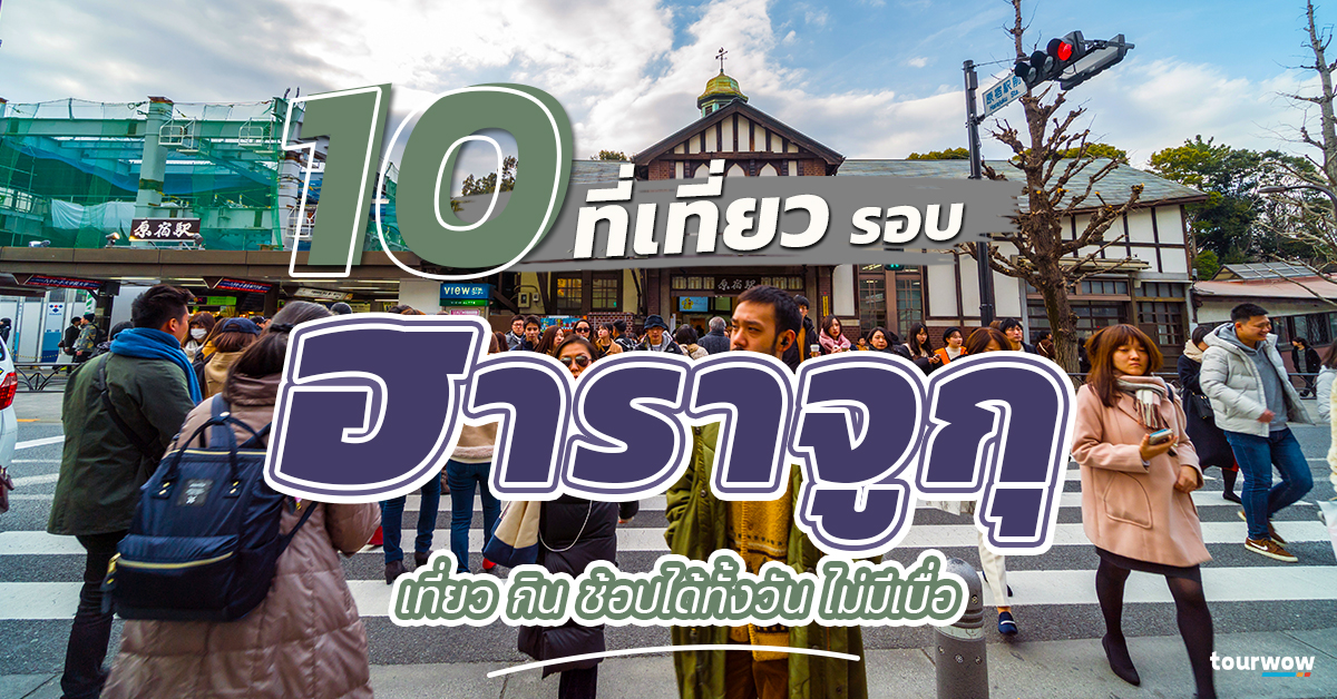 10 ที่เที่ยวย่านฮาราจูกุ เที่ยว กิน ช้อปได้ทั้งวัน ไม่มีเบื่อ
