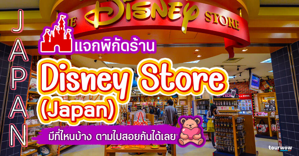 แจกพิกัดร้าน Disney Store Japan มีที่ไหนบ้าง ตามไปสอยกันได้เลย