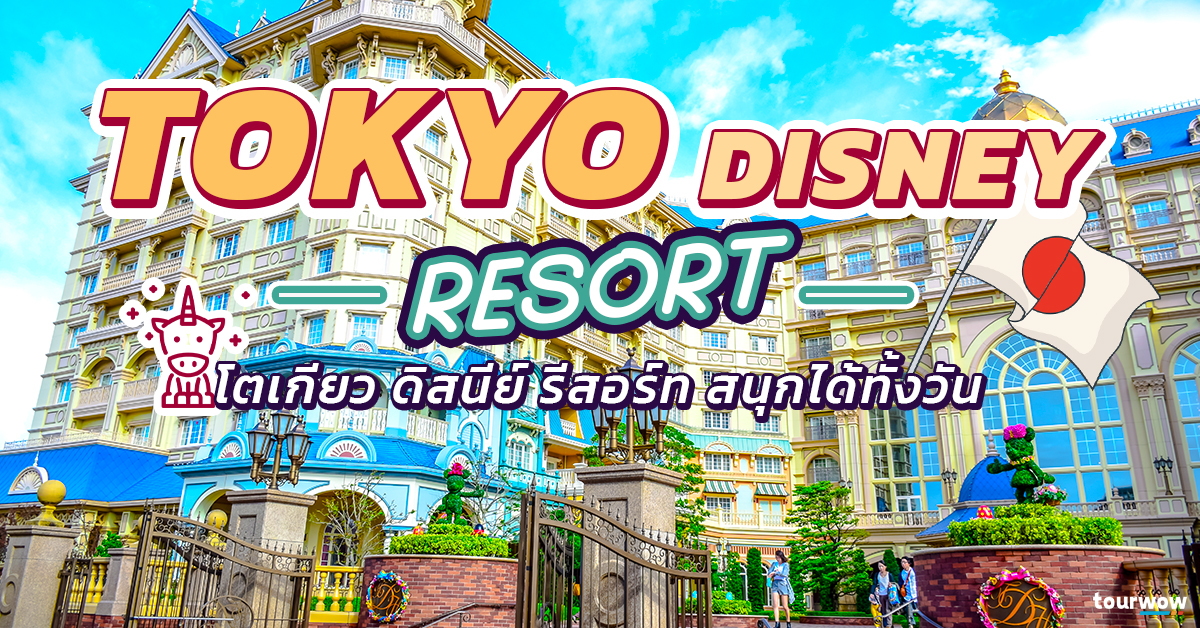 Tokyo Disney Resort | โตเกียว ดิสนีย์ รีสอร์ท สนุกได้ทั้งวัน