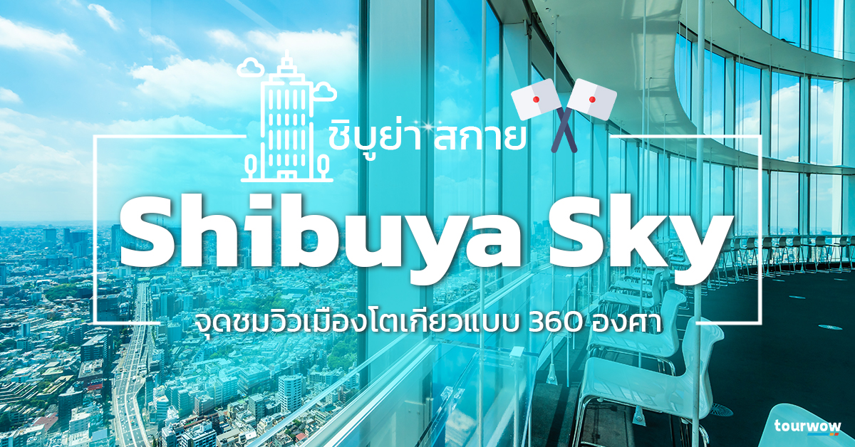 Shibuya Sky (ชิบูย่าสกาย) จุดชมวิวเมืองโตเกียวแบบ 360 องศา