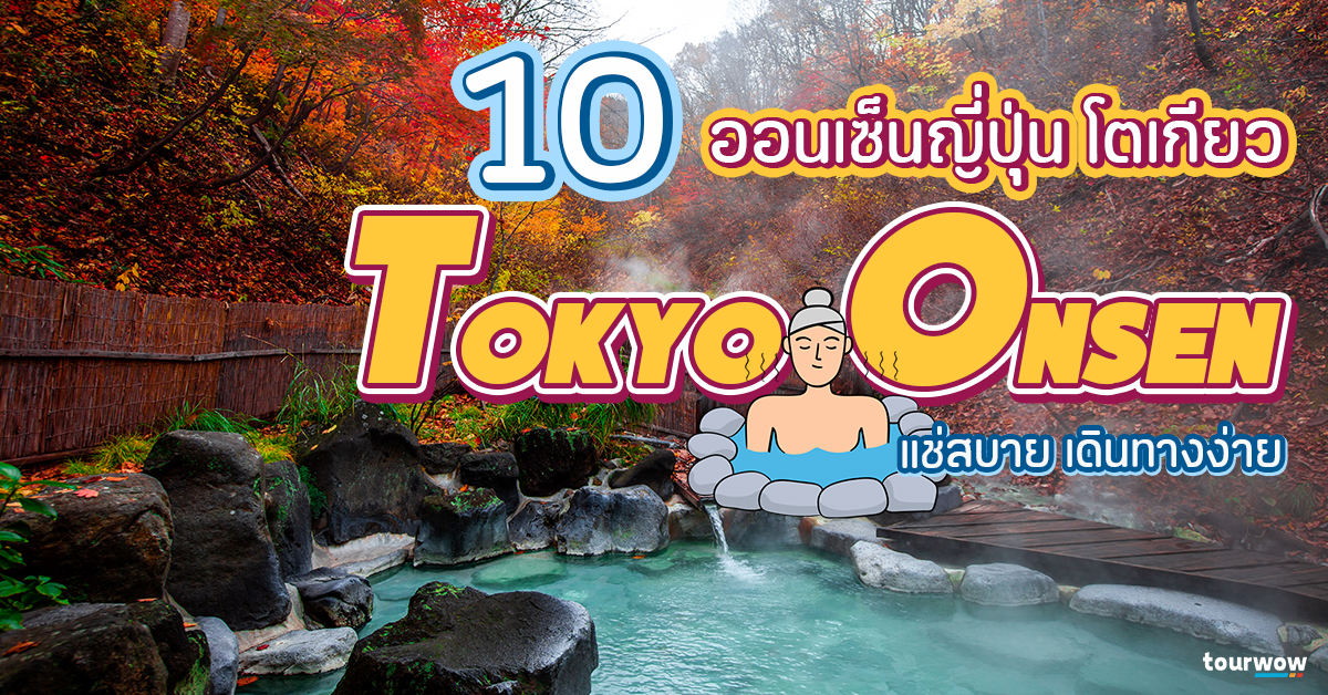 แนะนำ 10 ที่แช่ออนเซ็น ใจกลางกรุงโตเกียว แช่สบาย เดินทางง่าย