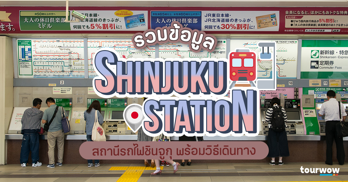 รวมข้อมูล Shinjuku Station | สถานีรถไฟชินจูกุ พร้อมวิธีเดินทาง