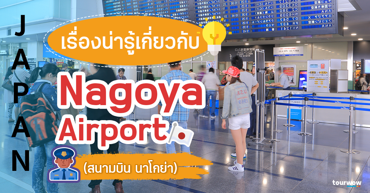 รีวิว สนามบินนาโกย่า (Nagoya Airport) ประเทศญี่ปุ่น