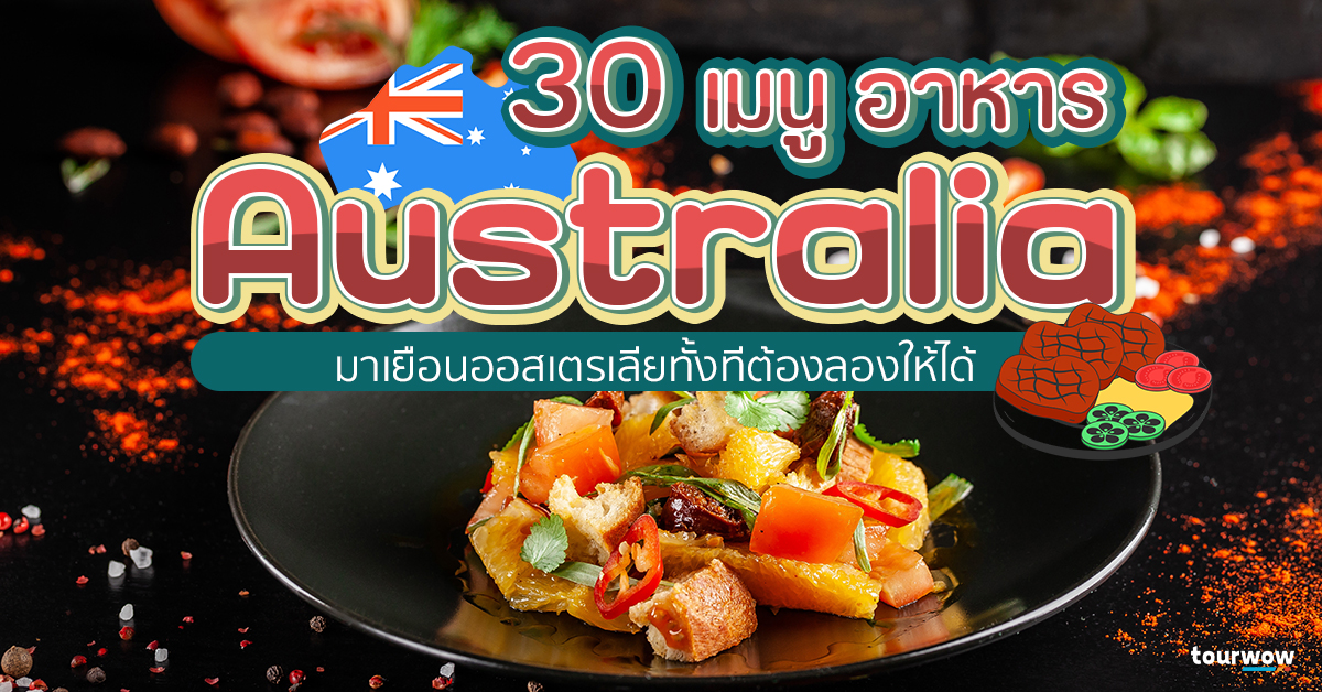 30 เมนู อาหารออสเตรเลีย มาเยือนออสเตรเลียทั้งทีต้องลองให้ได้
