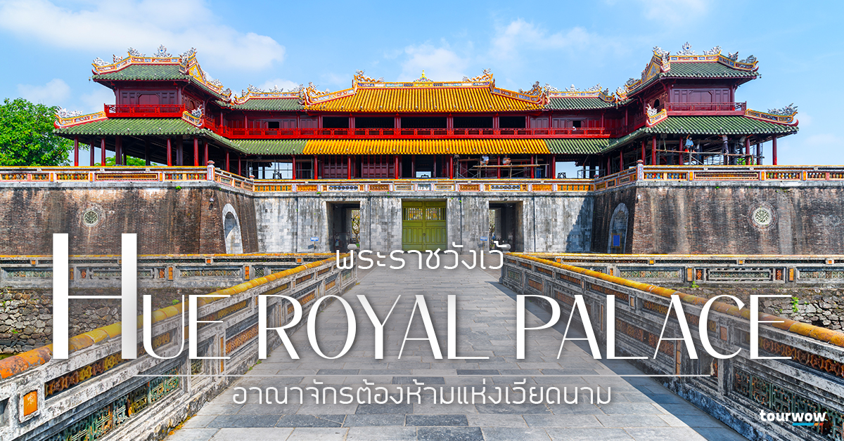 พระราชวังเว้ (Hue Royal Palace) อาณาจักรต้องห้ามแห่งเวียดนาม