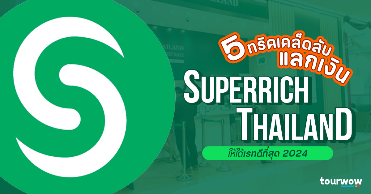 5 ทริคเคล็ดลับ แลกเงิน Superrich Thailand ให้ได้เรทดีที่สุด 2024